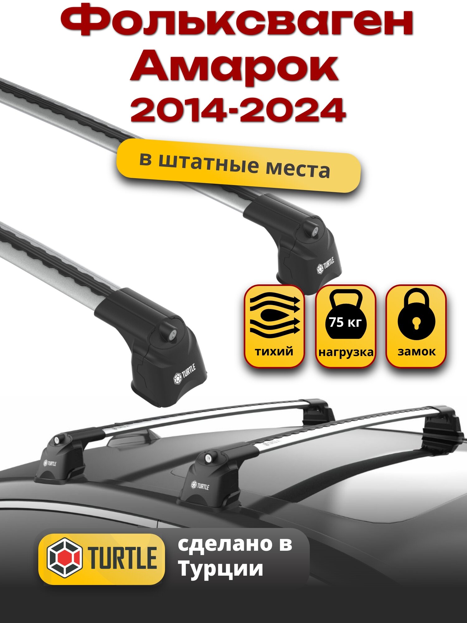 Багажник на крышу на Фольксваген Амарок 2014-2024 (штатные места), аэро дуги, Turtle Air-3