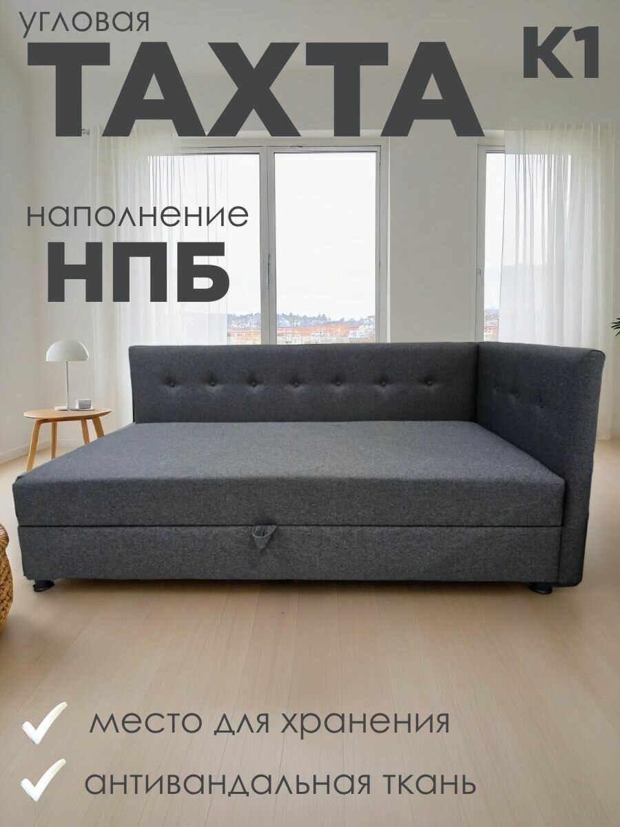 Тахта угловая К1 односпальная со спальным местом 70х160 см, с подъёмным механизмом, с матрасом, наполнение независимый пружинный блок, правый угол, графитовый рогожка Nice Graphite