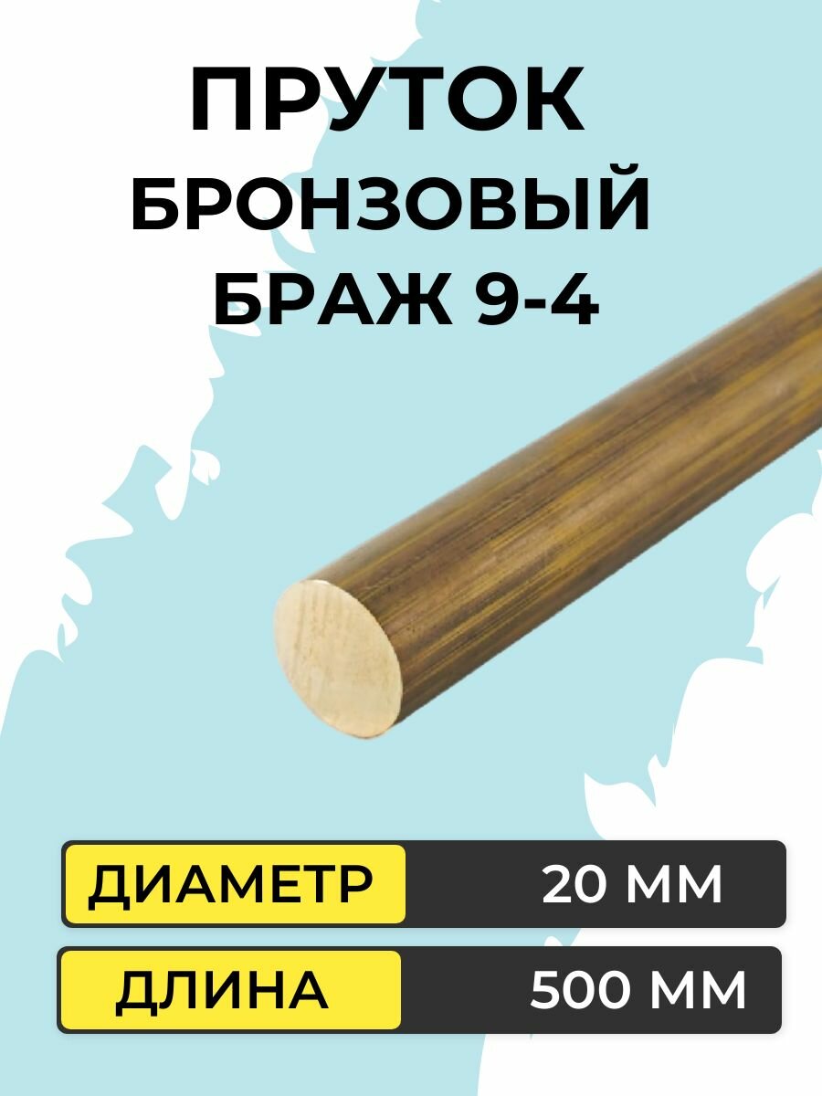 Пруток бронзовый Браж9-4, диаметр 20 мм, длина 500 мм