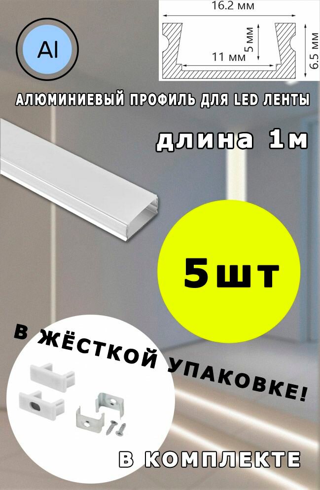 Профиль для светодиодной ленты 1м "П" образный прямой 5шт по 1м