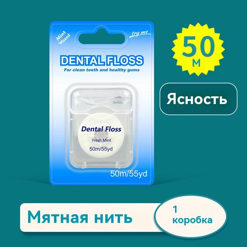Зубная нить в упаковке/вощеная, со вкусом мяты/длина 50 метров