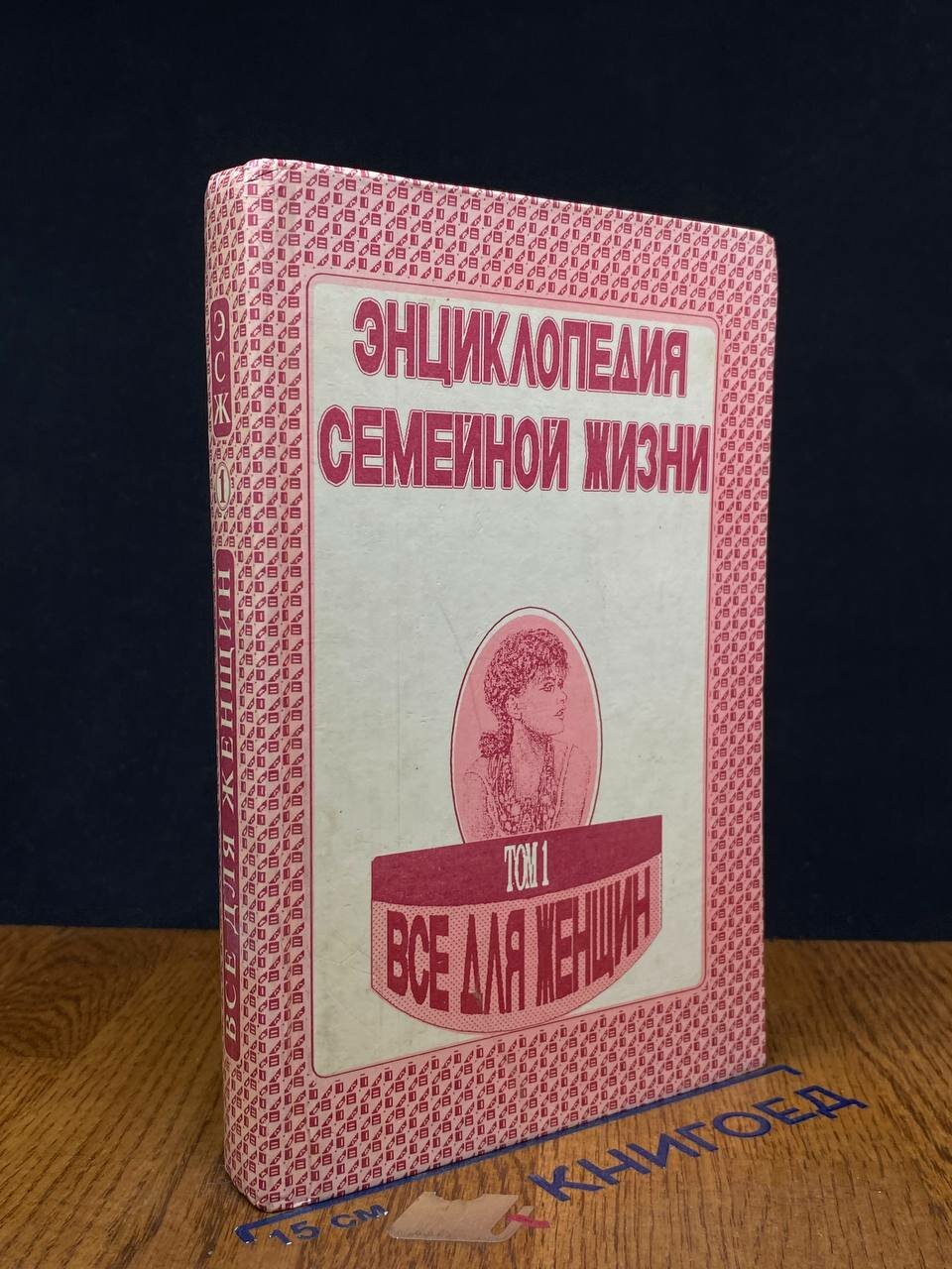 Книга. (Дефект) Энциклопедия семейной жизни. Том 1. Все для женщин 1993 (2043200463679)