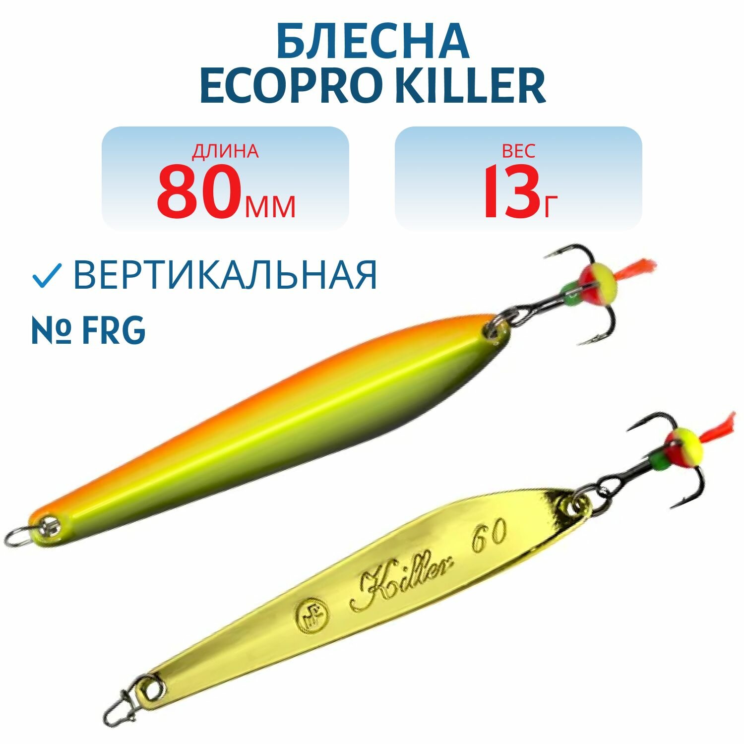 Блесна вертикальная ECOPRO Killer, 80 мм, 13 гр, цвет FRG
