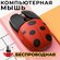 Мышь