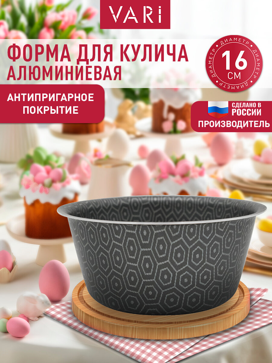 Форма для куличей 16см металлическая, В семье вкуснее