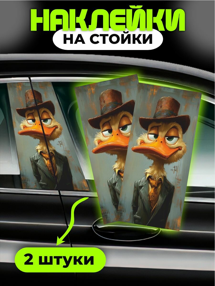 Наклейки на стойки дверей авто утка