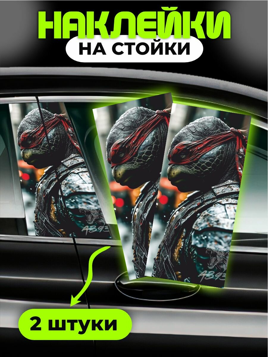 Наклейки на стойки дверей авто черепашки