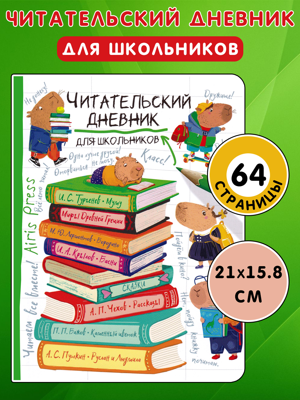 Айрис-пресс Читательский дневник для школьников. Капибара на книгах