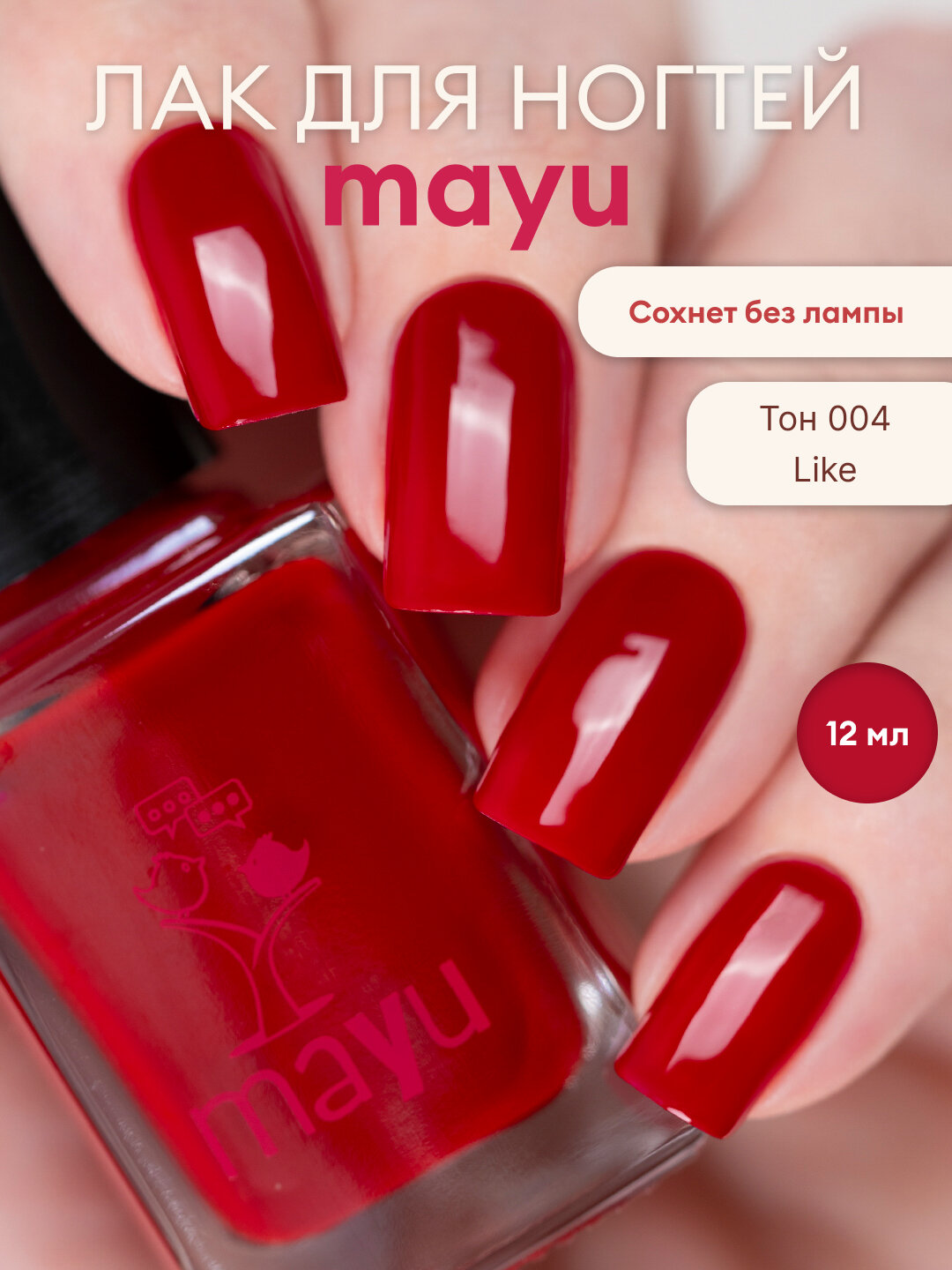Лак для ногтей mayu Тон 004 Like,12 мл