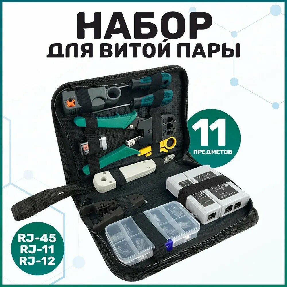 Набор инструментов для монтажа Ethernet-кабеля LAN, обжим, тестер, стриппер, отвертки, кейс