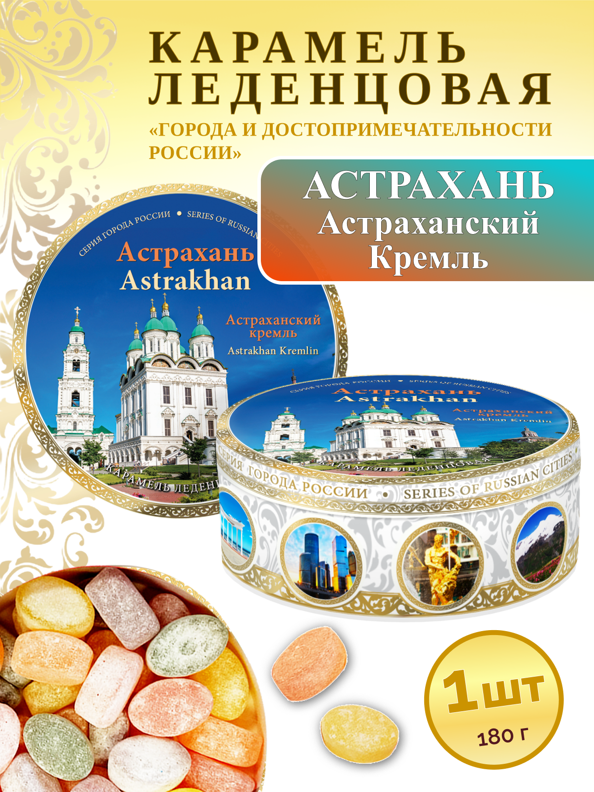 Карамель леденцовая Woodenking "Астрахань - кремль", сувенирная, в жестяной банке, 1 шт
