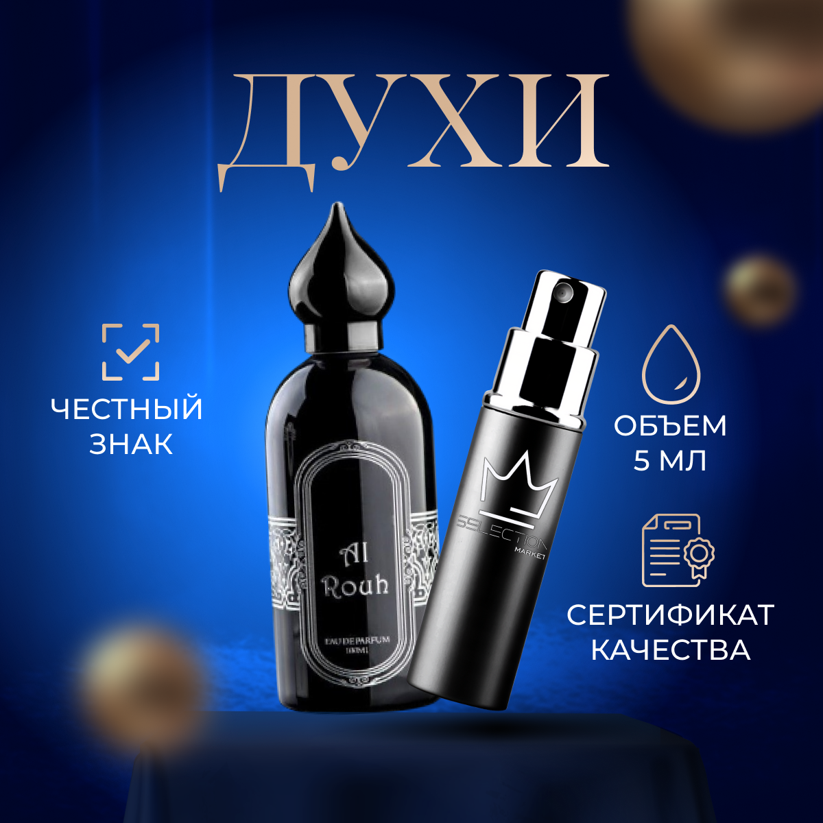 Парфюмерная вода Selection market по мотивам ATTAR COLLECTION AL ROUH миниатюра 5 мл