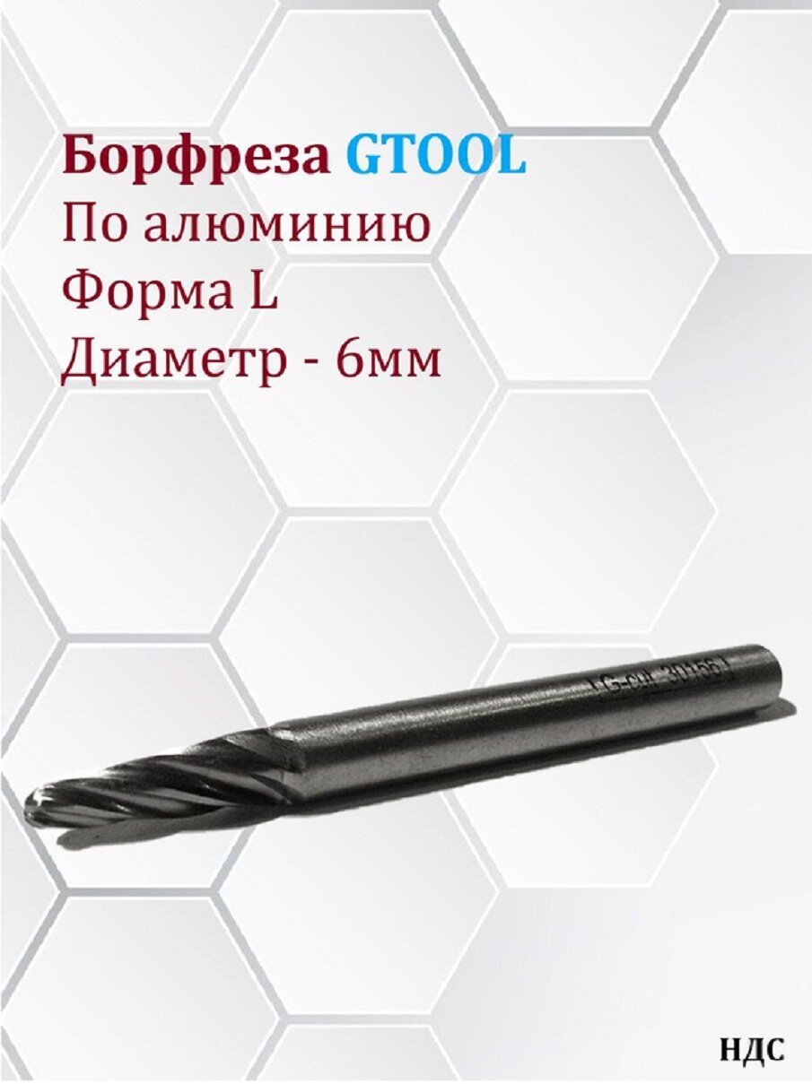 Борфреза по алюминию GTOOL форма L конус с закругленной головкой, диаметр головки 6мм. Хвостовик 6мм.