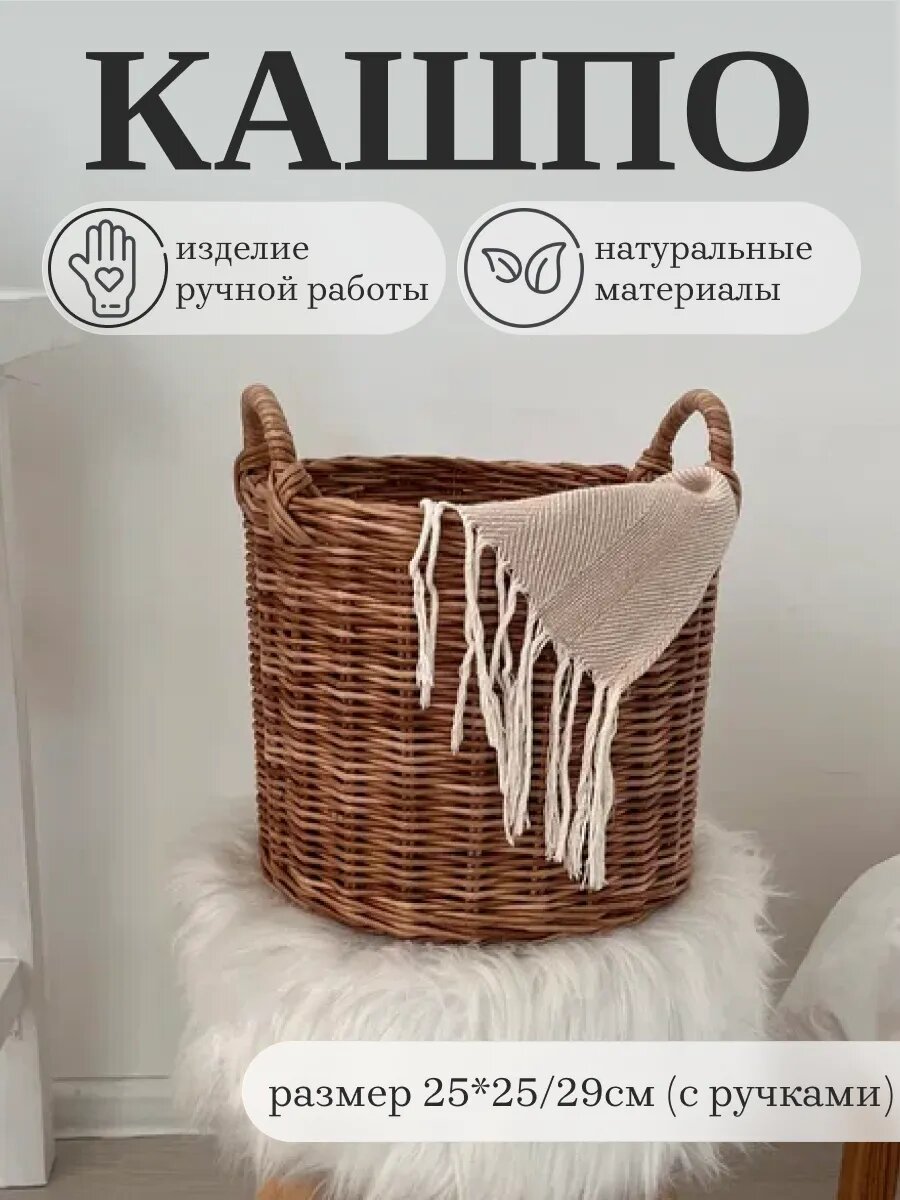 Плетеное кашпо с ручками, корзина для хранения "С нами Уютно Дома"