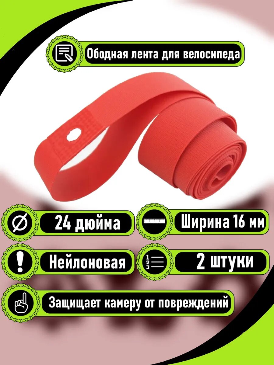 Ободная лента. Флиппер . Нейлоновая- 2 штуки