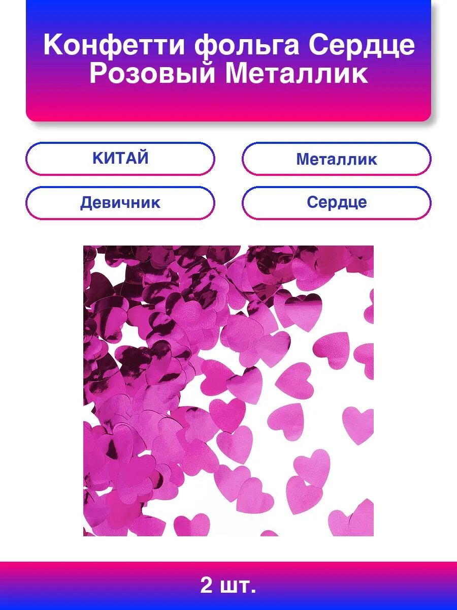 2шт. Конфетти фольга Сердце, Розовый, Металлик, 2,5 см, 50 г