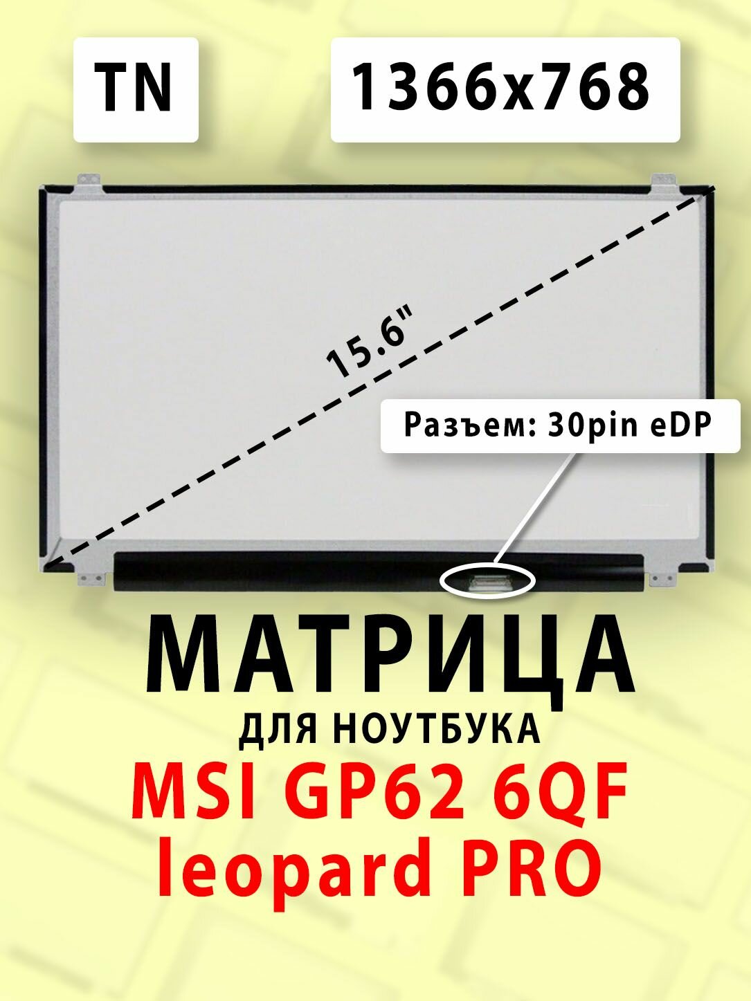 Матрица для ноутбука MSI GP62 6QF leopard PRO - (15.6' - HD - TN - 30pin)