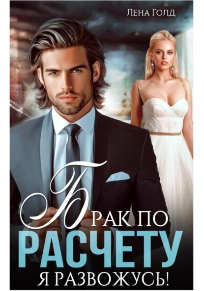Брак по расчету. Я развожусь! [Цифровая книга]