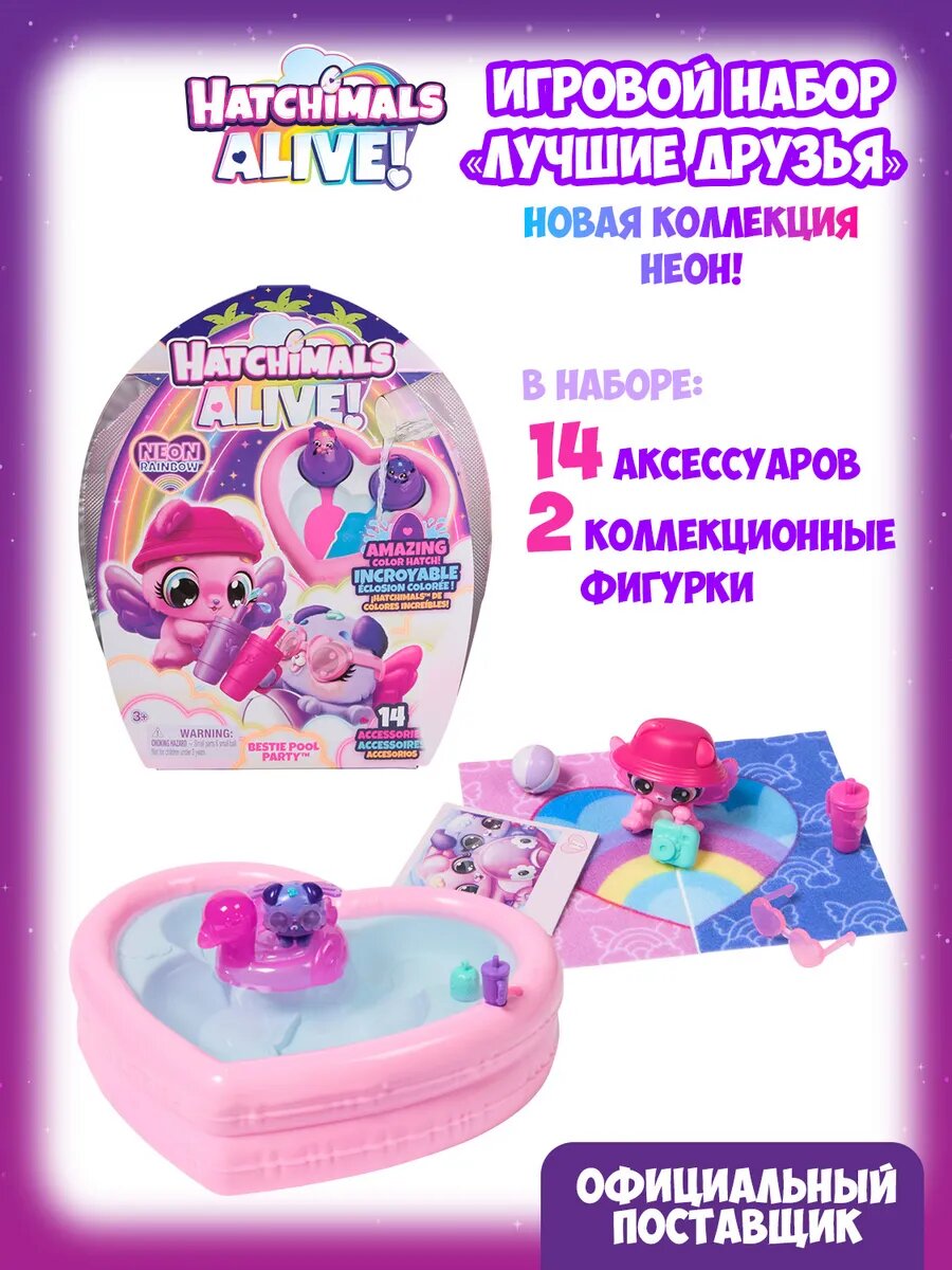 Хэтчималс. Игровой набор Лучшие друзья 2 фигурки