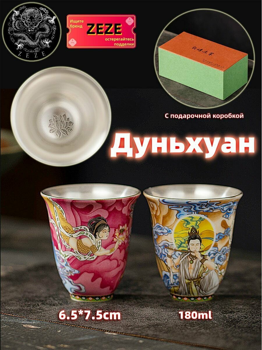 ZEZE Пиала Дуньхуан 180 мл разноцветный, 2 шт