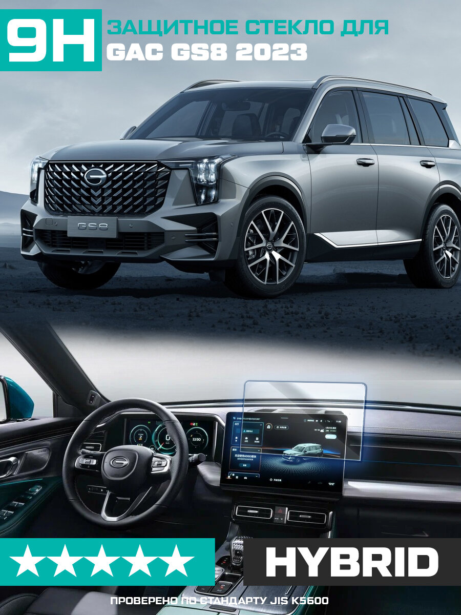 Защитное гибридное стекло Krutoff для экрана мультимедиа GAC GS8 2023