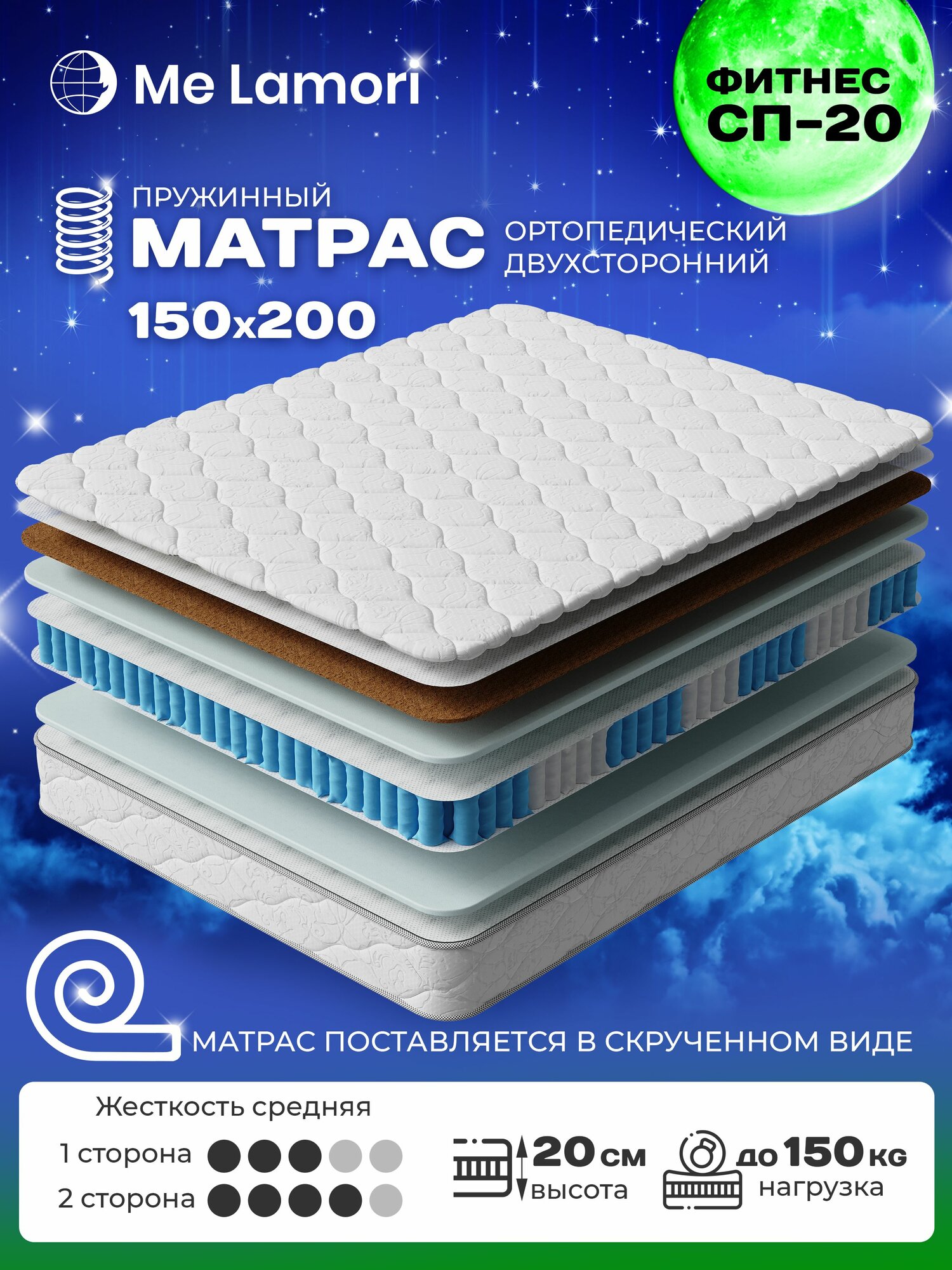 Матрас MeLamori Фитнес 150x200 ортопедический, TFK, разносторонний, высота 20 см, в рулоне