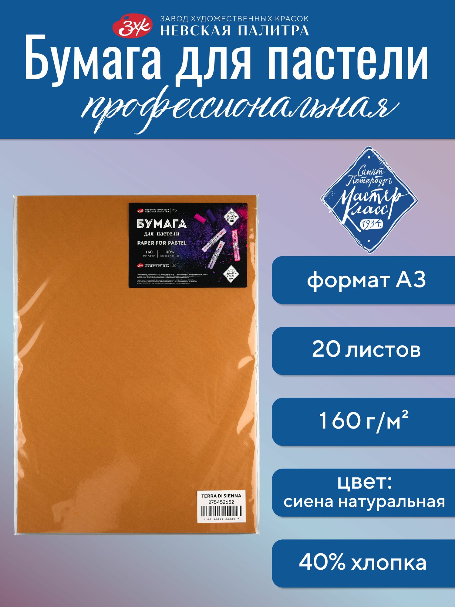 Цветная бумага для пастели художественная для рисования "Мастер-Класс", 160 г/м2, А3, 40% хлопок, 20 листов, сиена натуральная