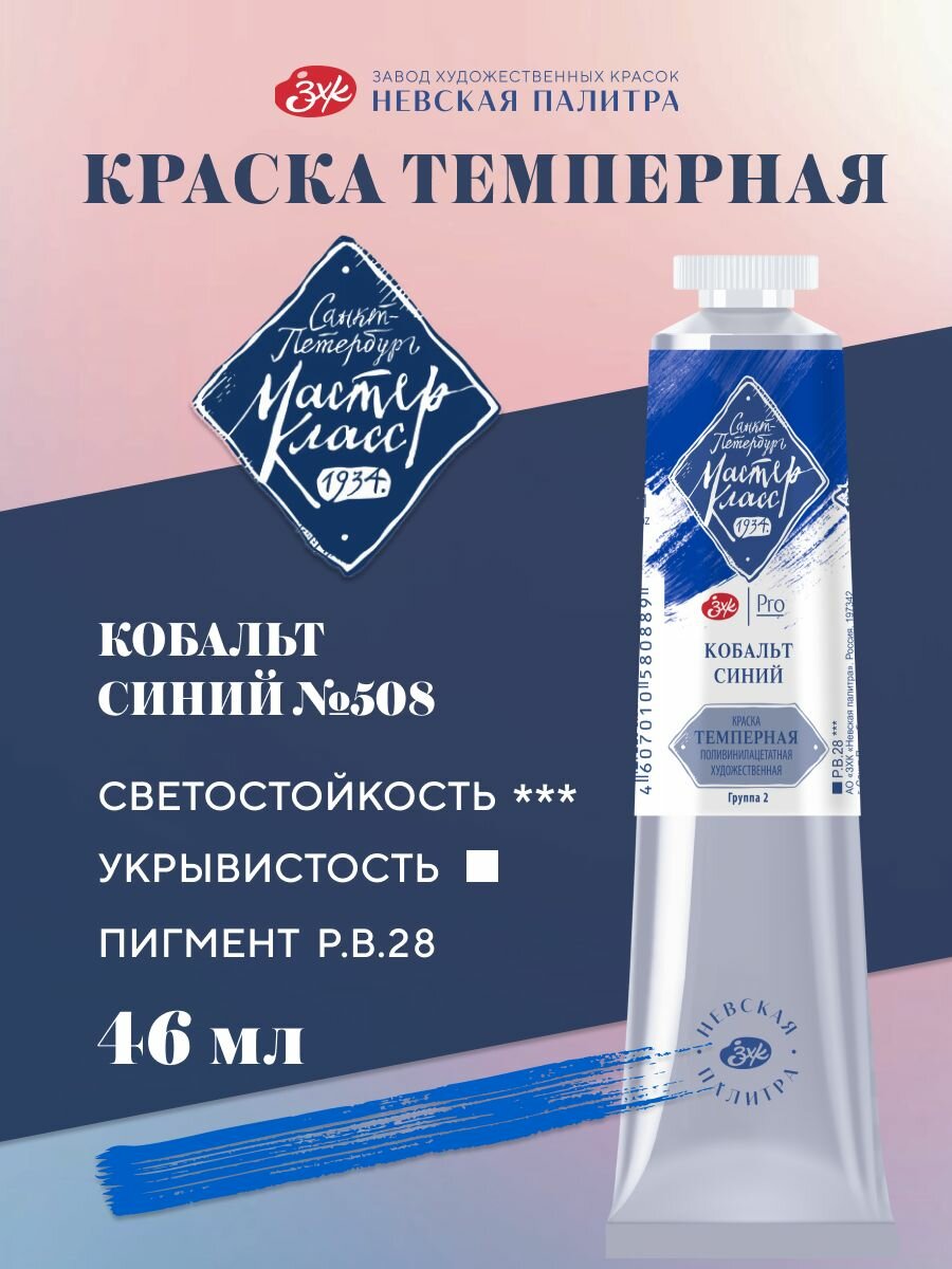 Темпера краска художественная для рисования Мастер-Класс кобальт синий 46 мл