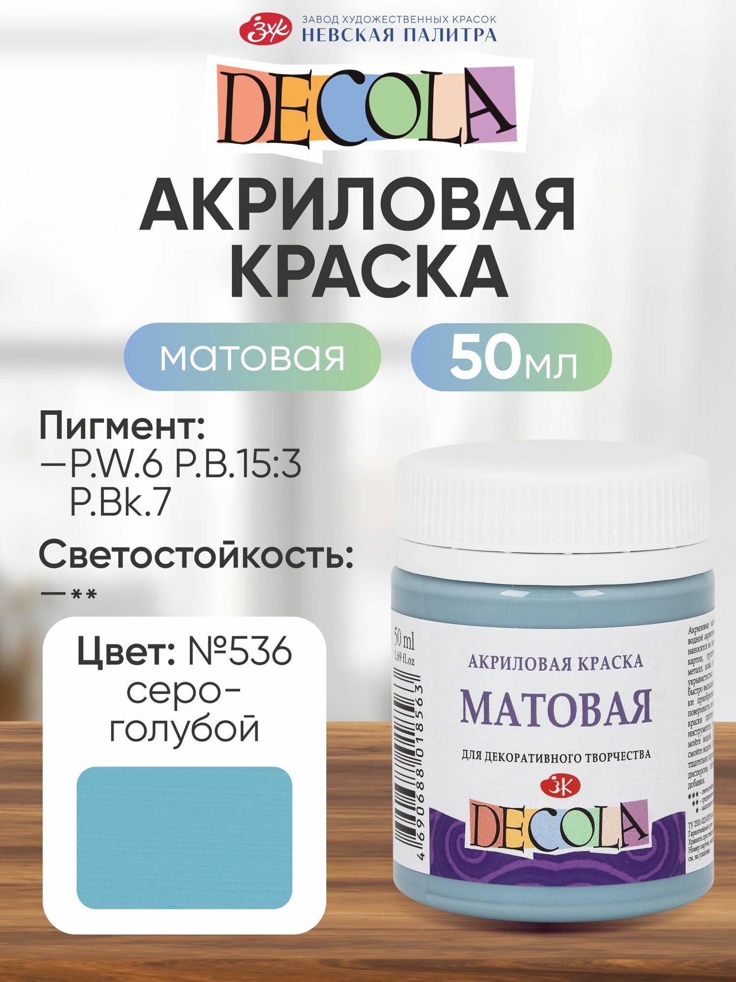 DECOLA Акриловая краска для рисования художественная матовая 50 мл серо-голубая №536