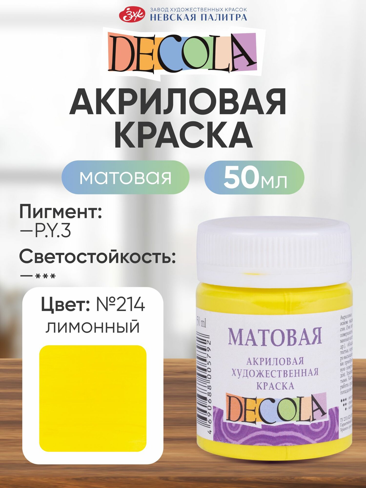 DECOLA Акриловая краска для рисования художественная матовая 50 мл лимонная №214