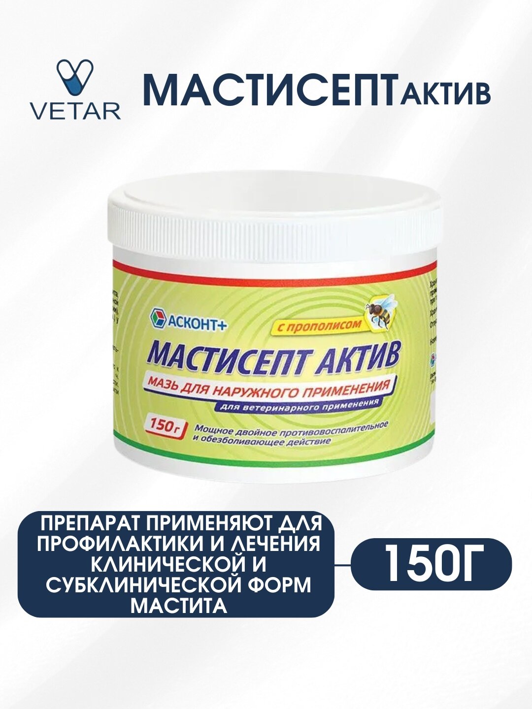 Мастисепт Актив для профилактики и лечения клинической и субклинической форм мастита животных, 150 гр.