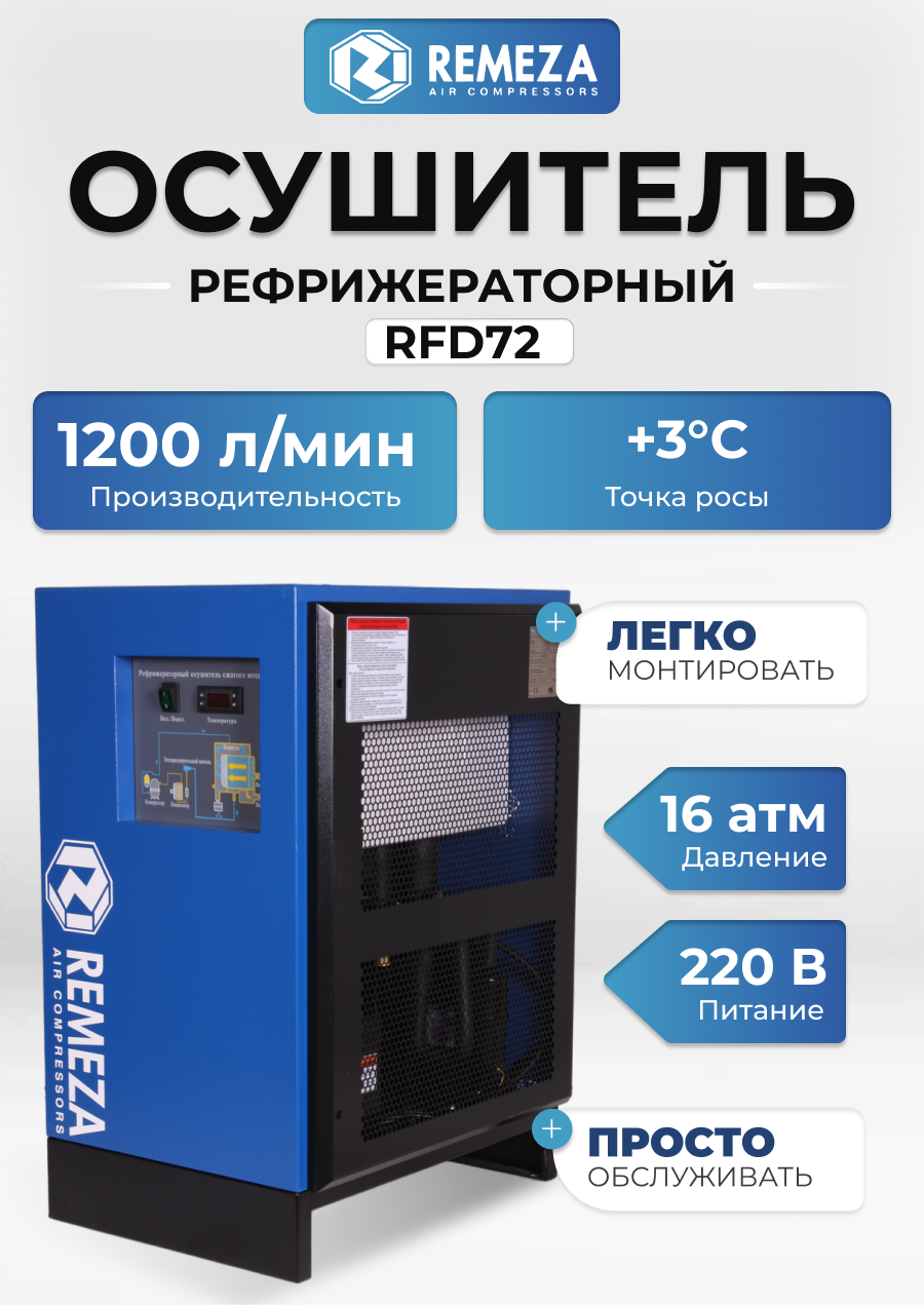 Рефрижераторный осушитель Remeza RFD72