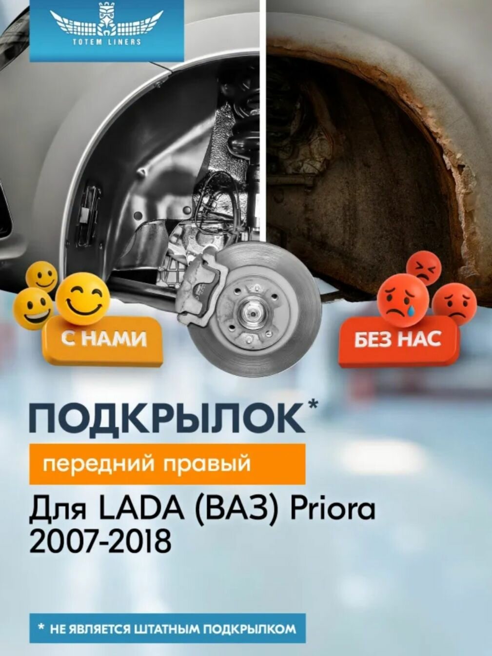 Подкрылок LADA Priora 2007 -2018 (передний правый) / Лада Приора