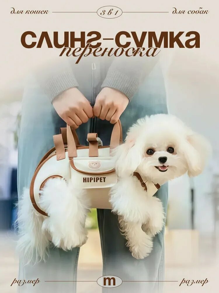 Переноска сумка для кошек и собак через плечо, слинг, тканевая, люлька, бежевая 3 в 1, размер М