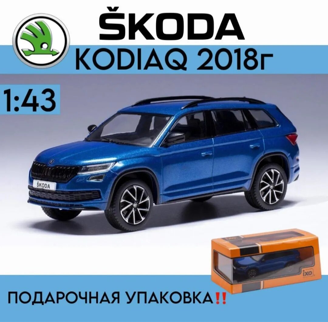 Масштабная модель SKODA KODIAQ 2018г. IXO/1:43/ цвет синий