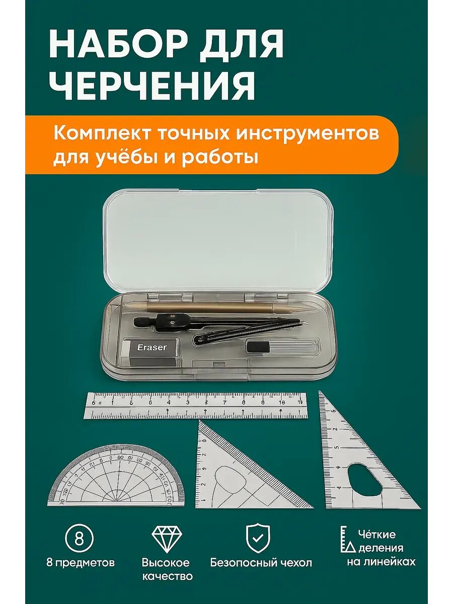 Набор для черчения школьный, готовальня 8в1 с циркулем