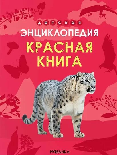 Ульяна Киршина: Детская энциклопедия. Красная книга