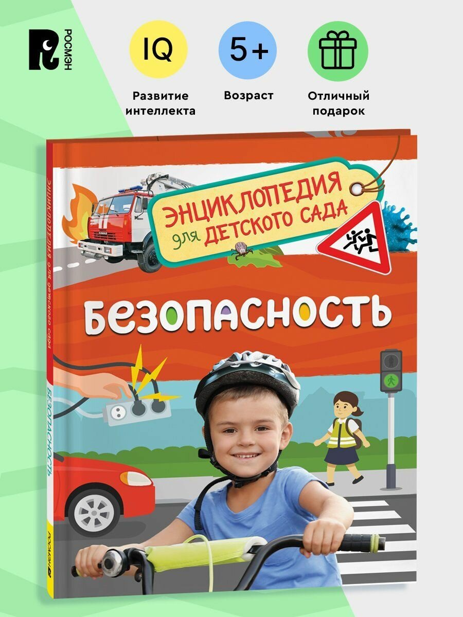 "Безопасность", энциклопедия, для детского сада, 48 стр, 2024 г