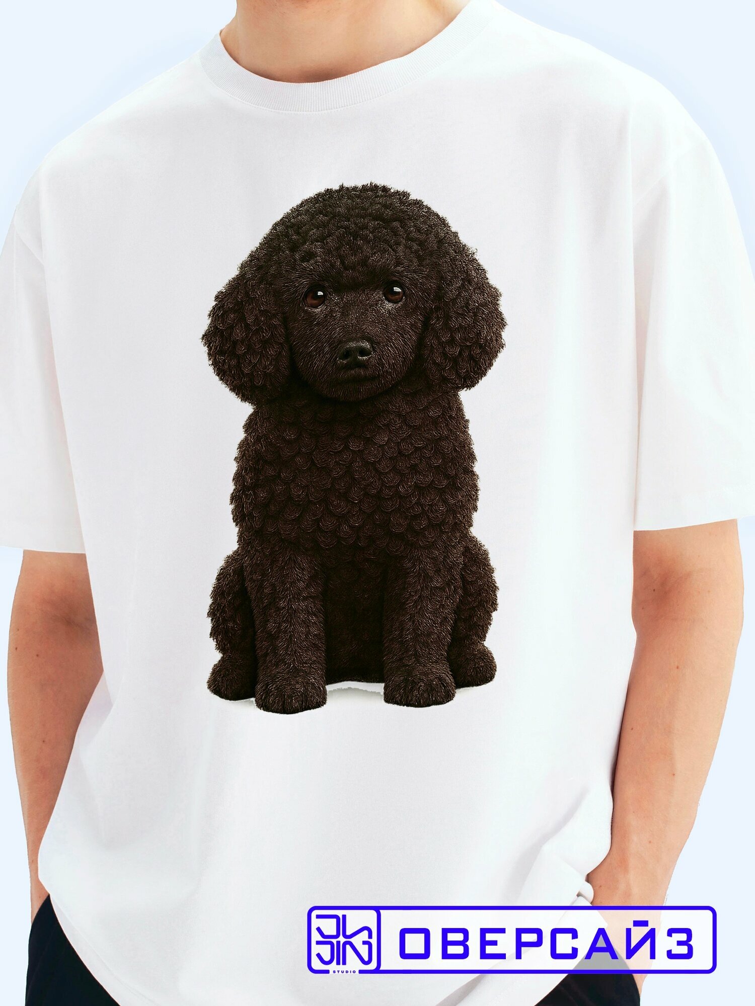 Футболка оверсайз мужская с принтом Крутой белый принт с веселой собакой пуделем и классным шоколадным окрасом, белый хлопковый трикотаж с прикольным рисунком на груди