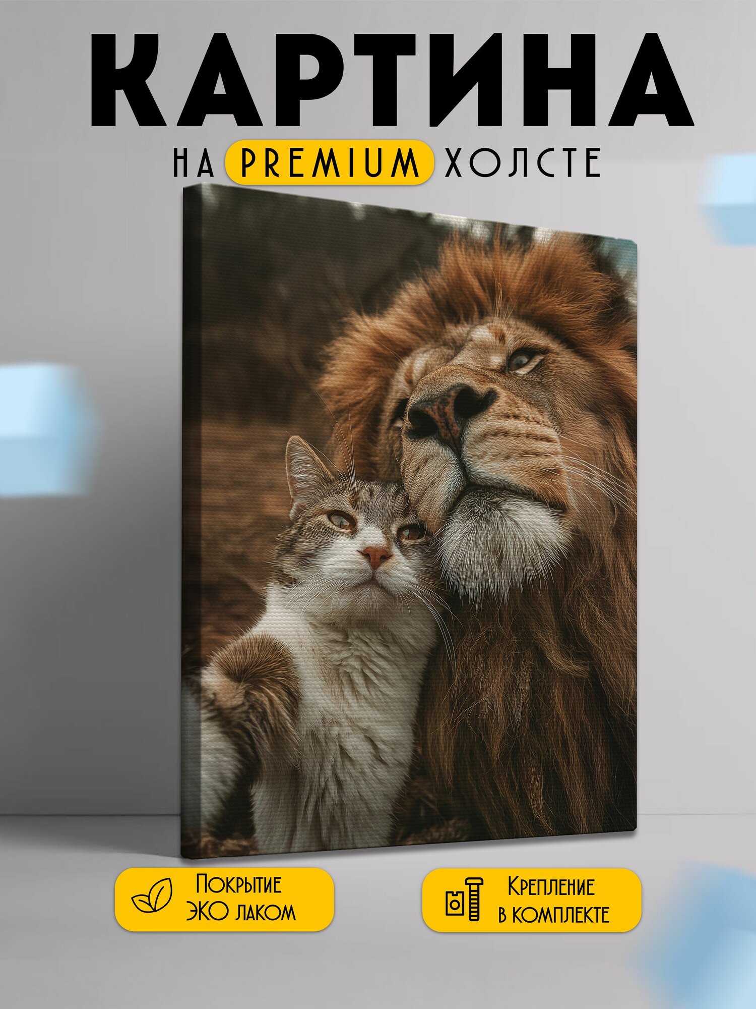 Картина на холсте, Кот и лев делают совместное фото нежность и сила в одном кадре. Тёплая и уютная картина для дома.
