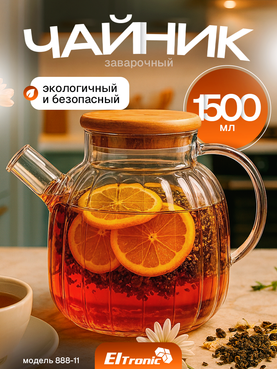 Заварочный чайник 1500 мл , стеклянный, с фильтром, Eltronic 888-11