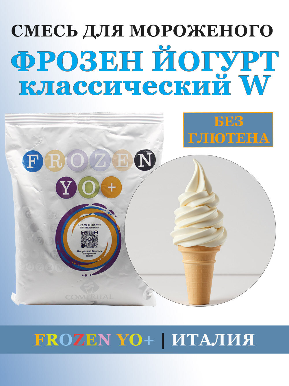 Сухая смесь для мороженого Comprital «Фрозен йогурт W», 1,5 кг (Италия)