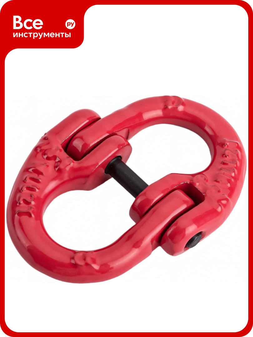 Соединительное звено OCALIFT бабочка, 2 т, для цепи 7/8 12323c для соединения труб и трубопроводов
