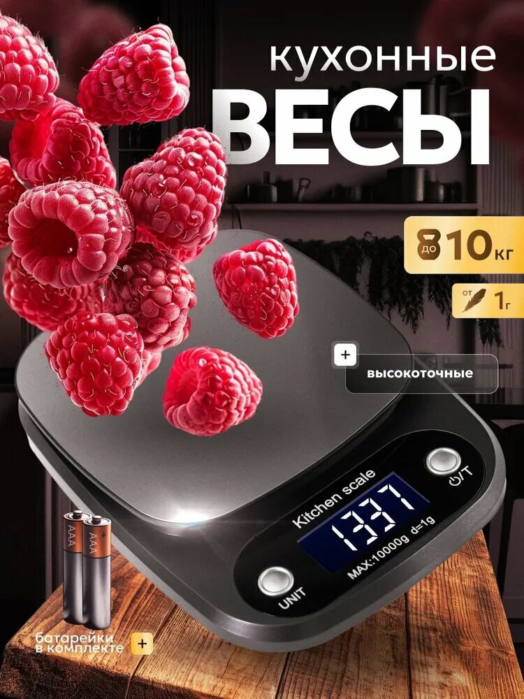 Весы кухонные электронные, настольные, 10 кг