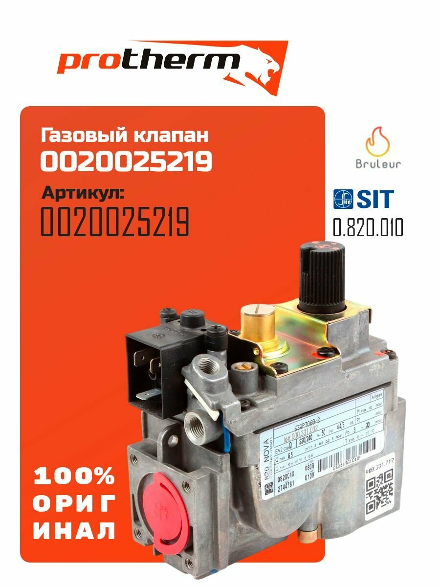 Газовый клапан Protherm 0020025219