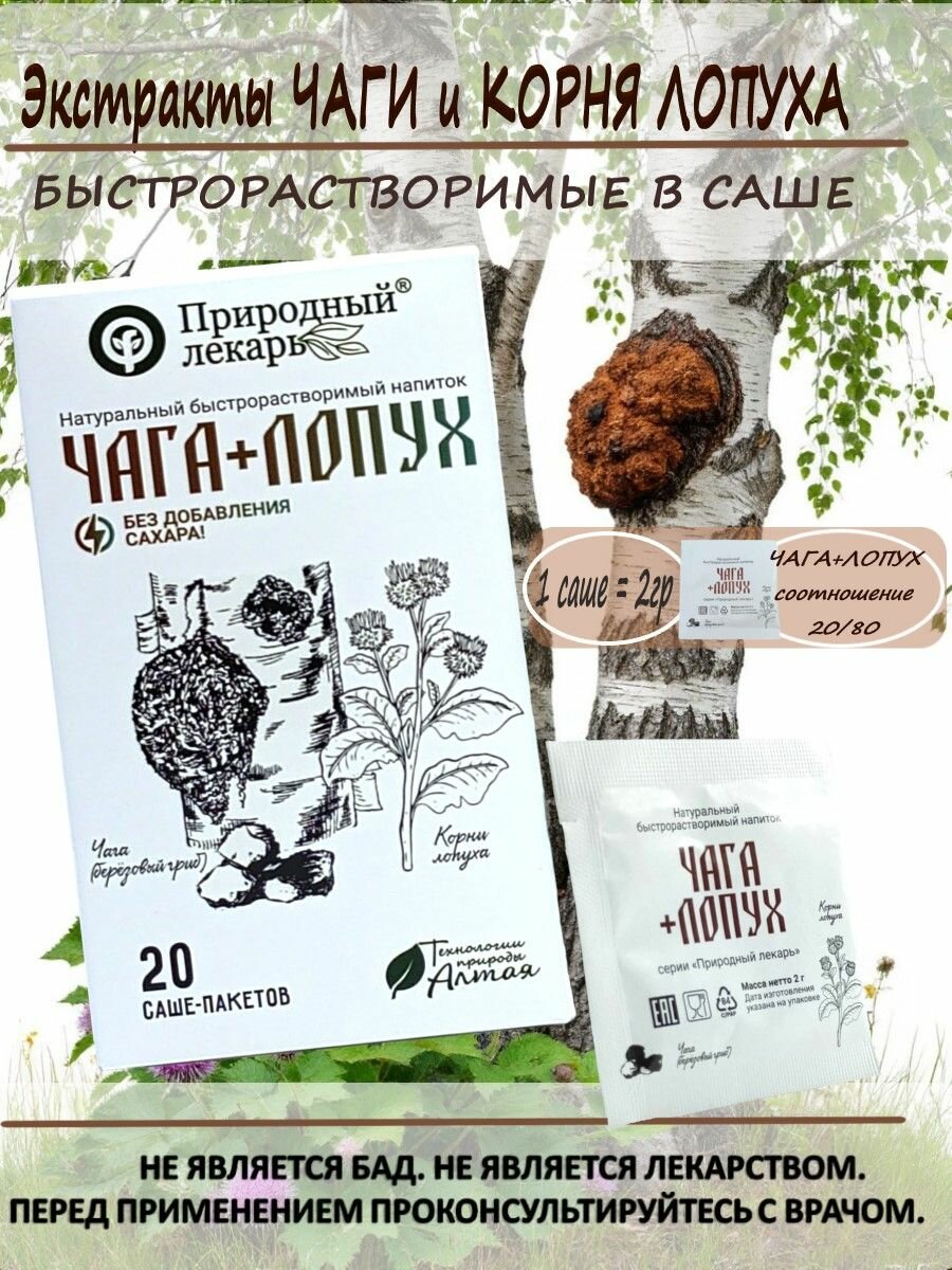 Чага+Лопух натуральный быстрорастворимый напиток в саше пакетах