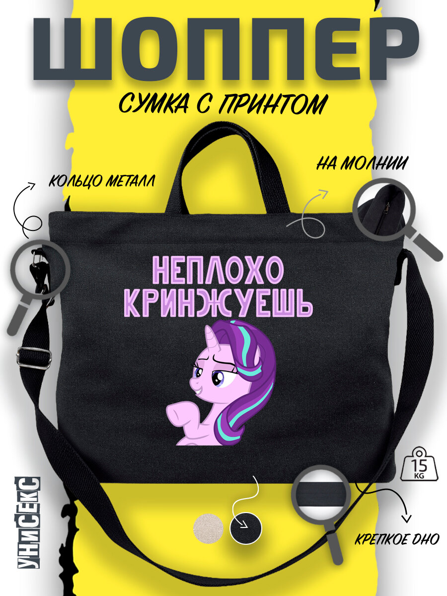 Сумка  шоппер y2k через плечо пони кринж