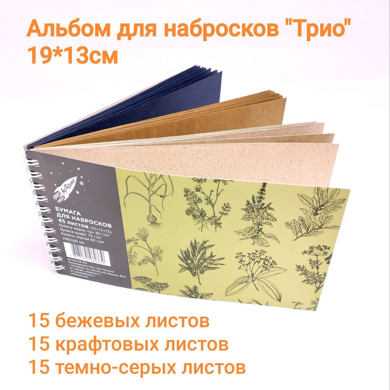 Альбом Трио 13х19 см, бумага серая 80 г/кв. м, крафт 78 г/кв. м, черная 100 г/кв. м, 45 листов