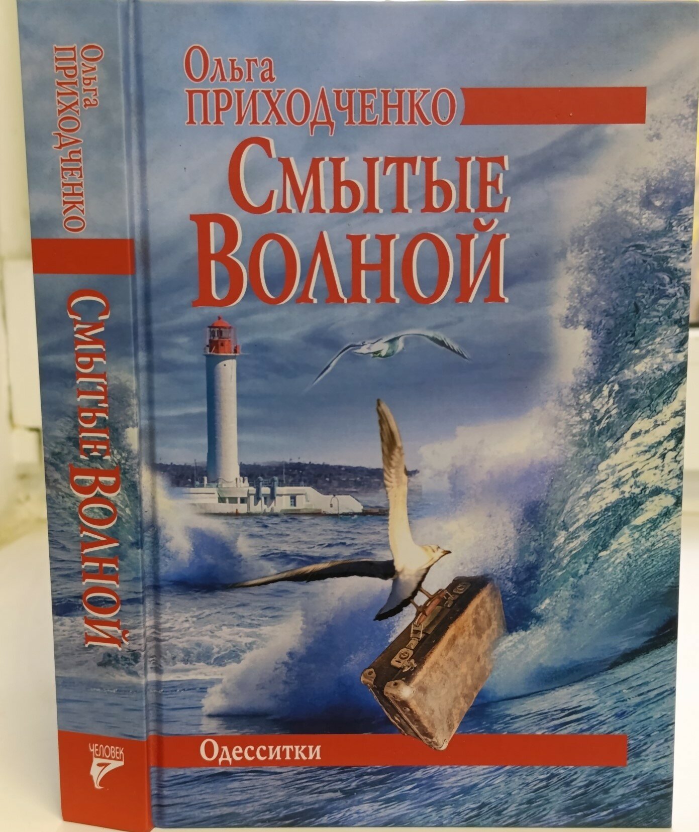 Книга "Смытые волной" Издательство "Человек" О. И. Приходченко