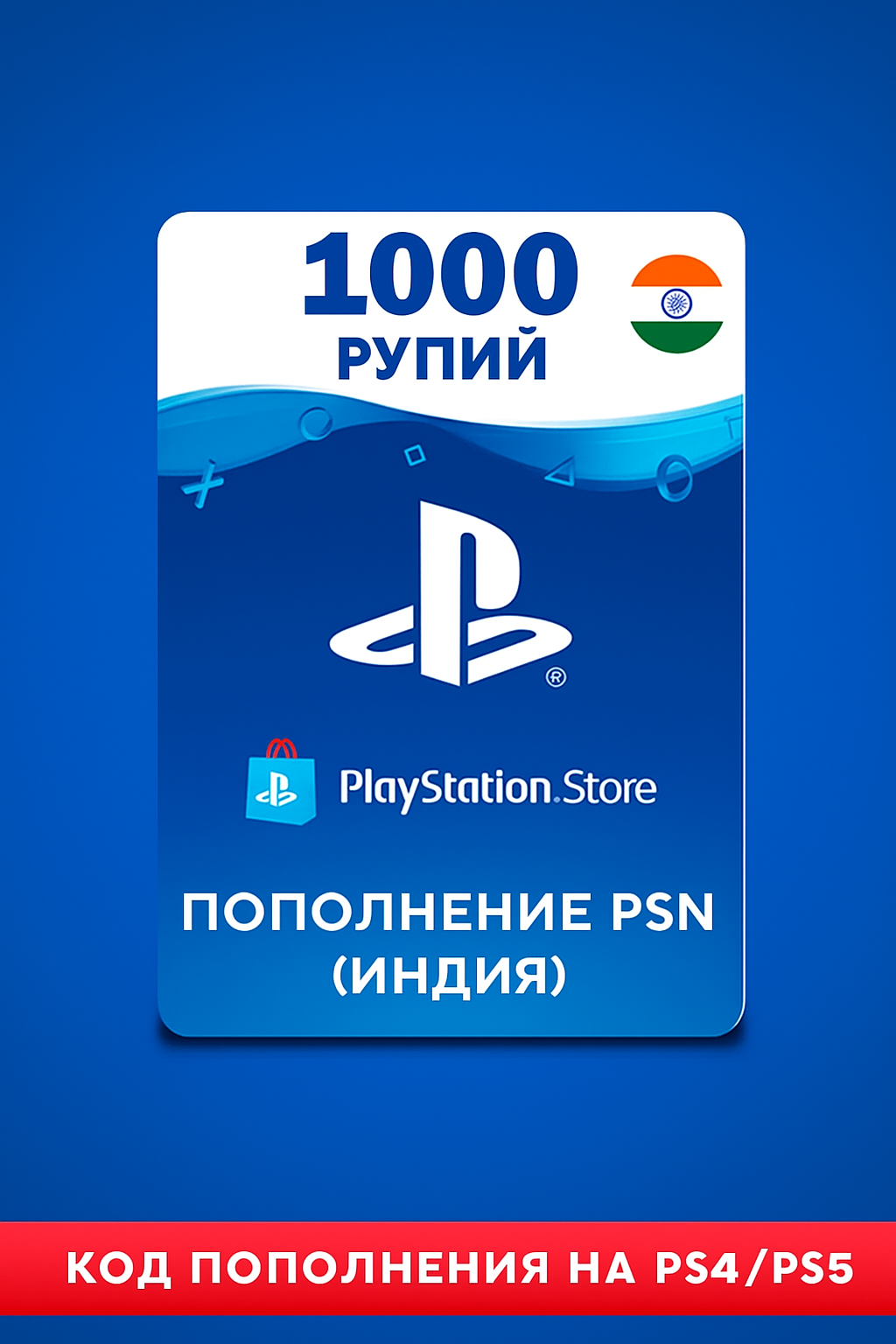 Пополнение баланса PS Store 1000 рупий, для PlayStation, Индия, электронный ключ